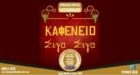 ΣΙΓΑ ΣΙΓΑ - Best Greek Food Awards