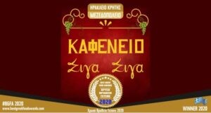 ΣΙΓΑ ΣΙΓΑ - Best Greek Food Awards